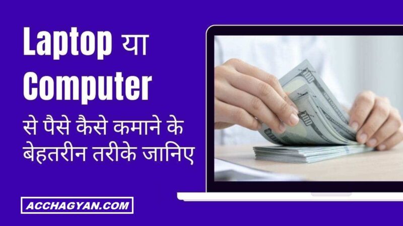 Laptop Se Paise Kaise Kamaye? (23 Best Methods) » ACCHA-GYAN