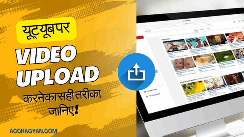 यूट्यूब पर वीडियो कैसे डालें | यूट्यूब पर वीडियो अपलोड करने का सही ...